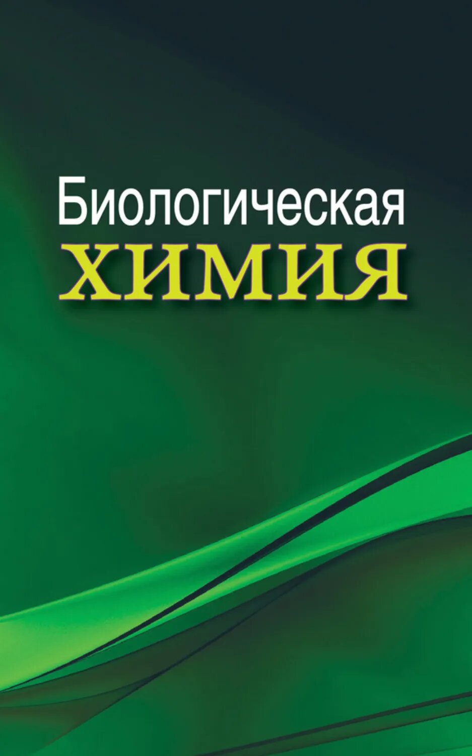 Биологическая химия [Цифровая книга]
