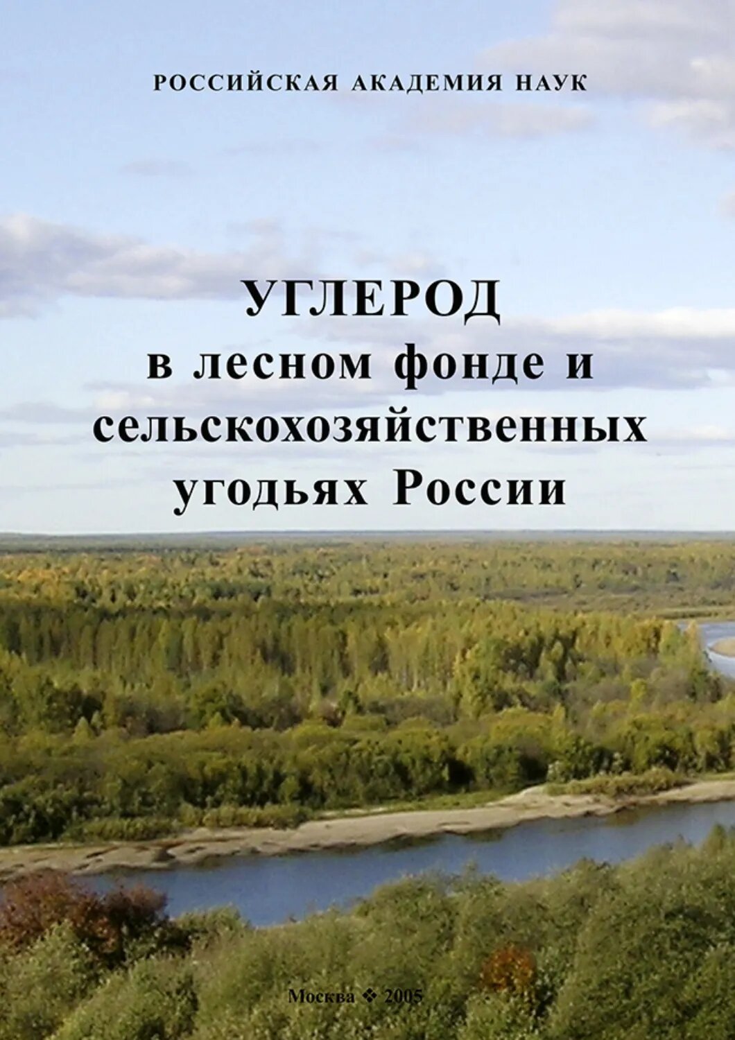 Углерод в лесном фонде и сельскохозяйственных угодьях России [Цифровая книга]