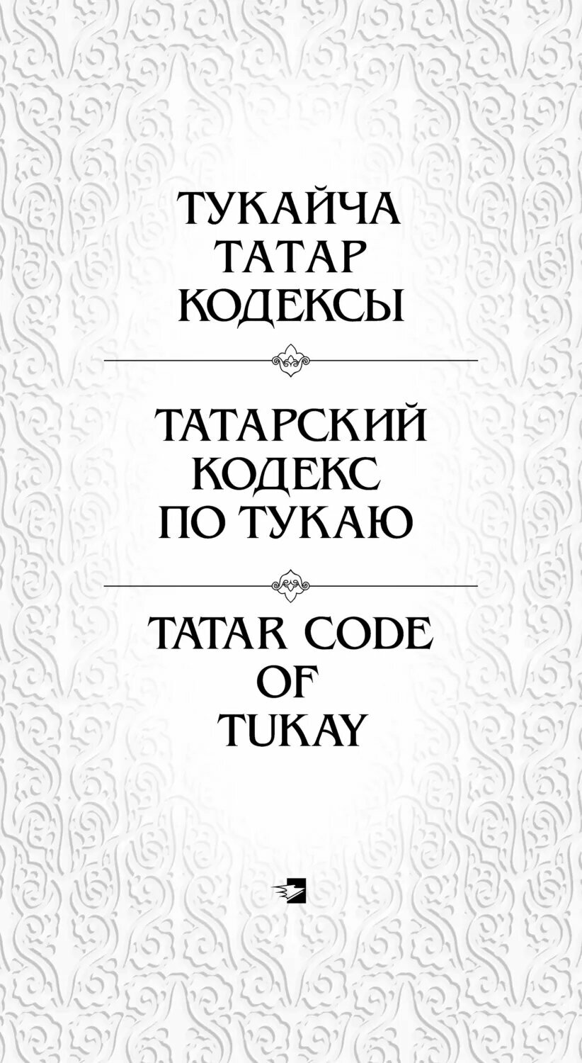 Татарский кодекс по Тукаю [Цифровая книга]