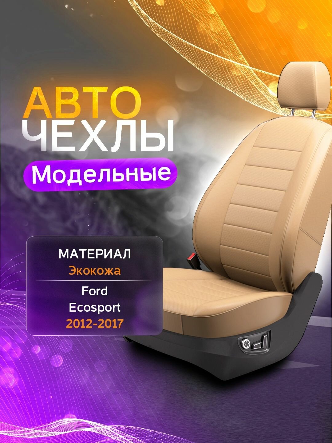 Авточехлы для Ford Ecosport 2012-2017 (Экокожа) Серия LITE