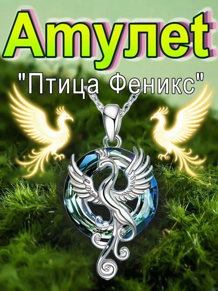 Счастливый амулет Феникс на цепочке, талисман денежный, оберег здоровья