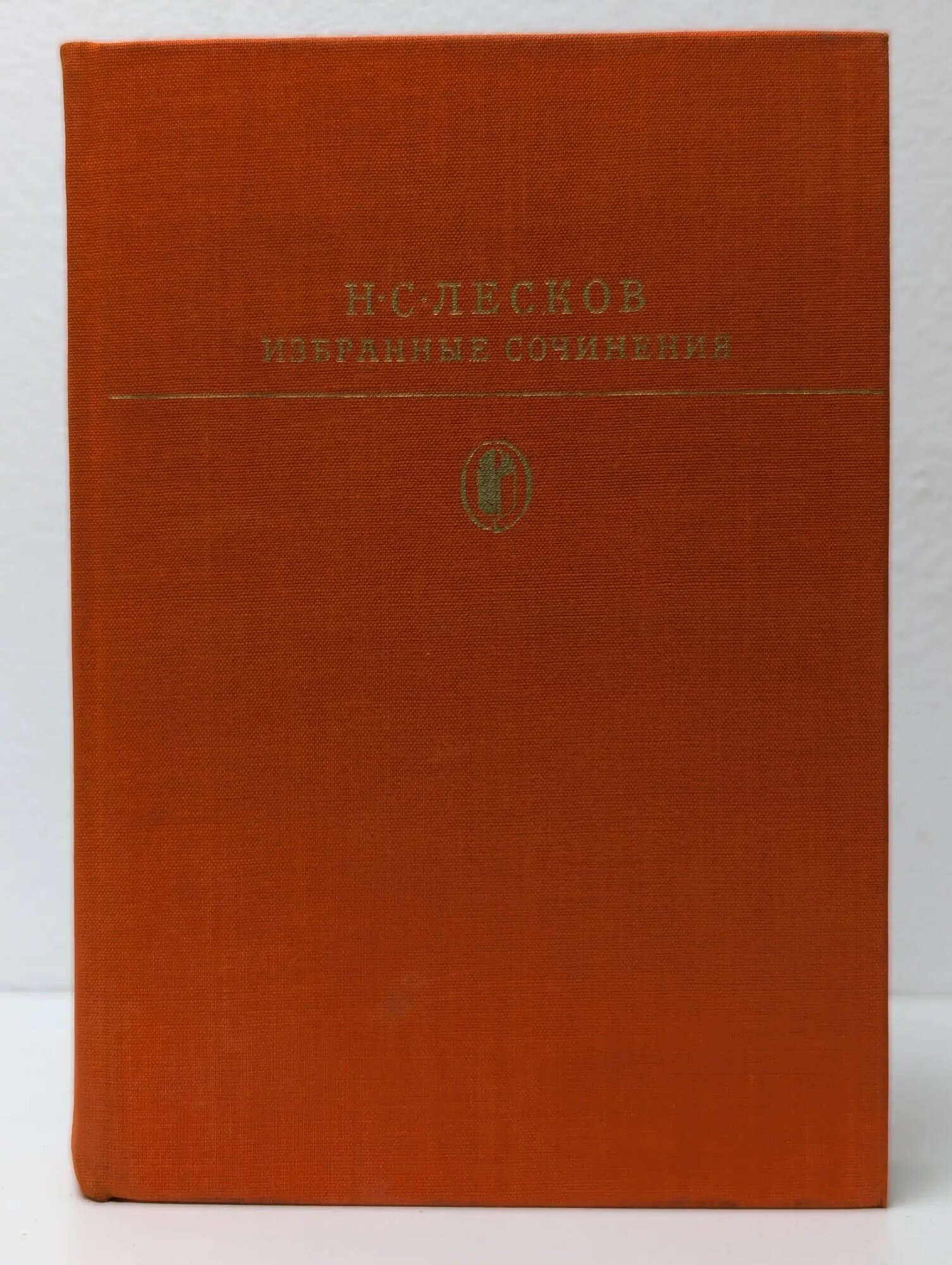 Н. С. Лесков. Избранные сочинения Лесков Николай Семенович 1979