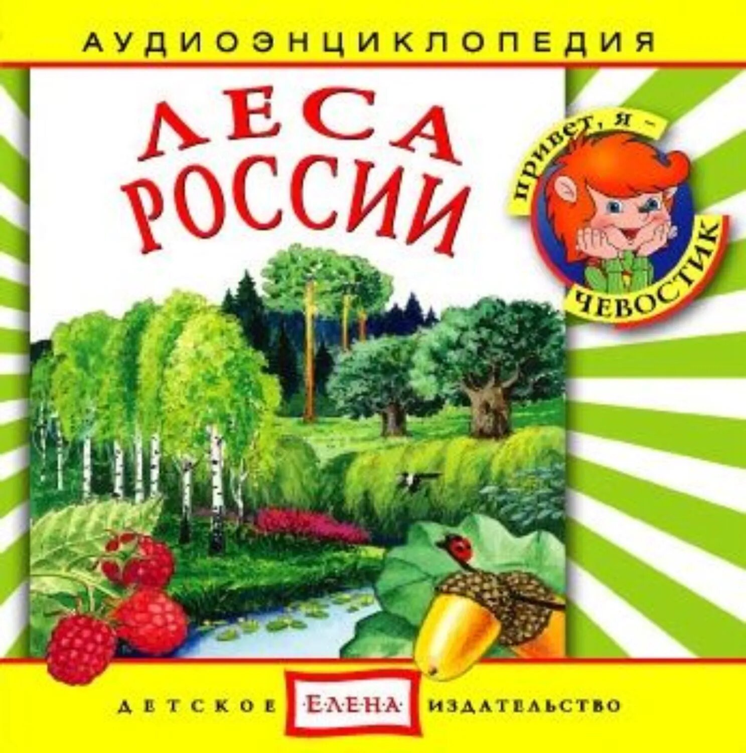 Леса России [Аудиокнига]