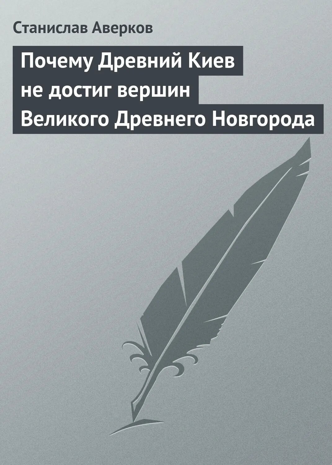 Почему Древний Киев не достиг вершин Великого Древнего Новгорода [Цифровая книга]