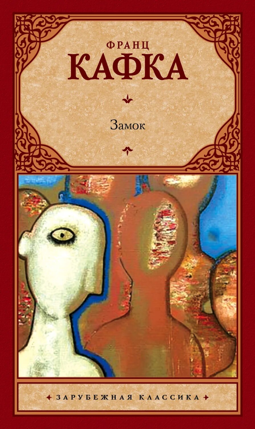 Замок [Цифровая книга]