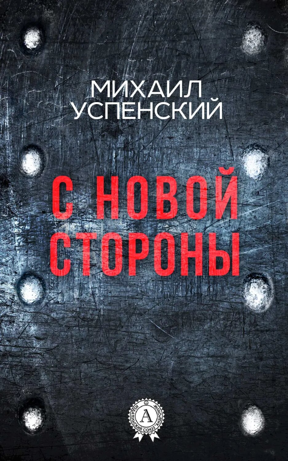 С новой стороны [Цифровая книга]