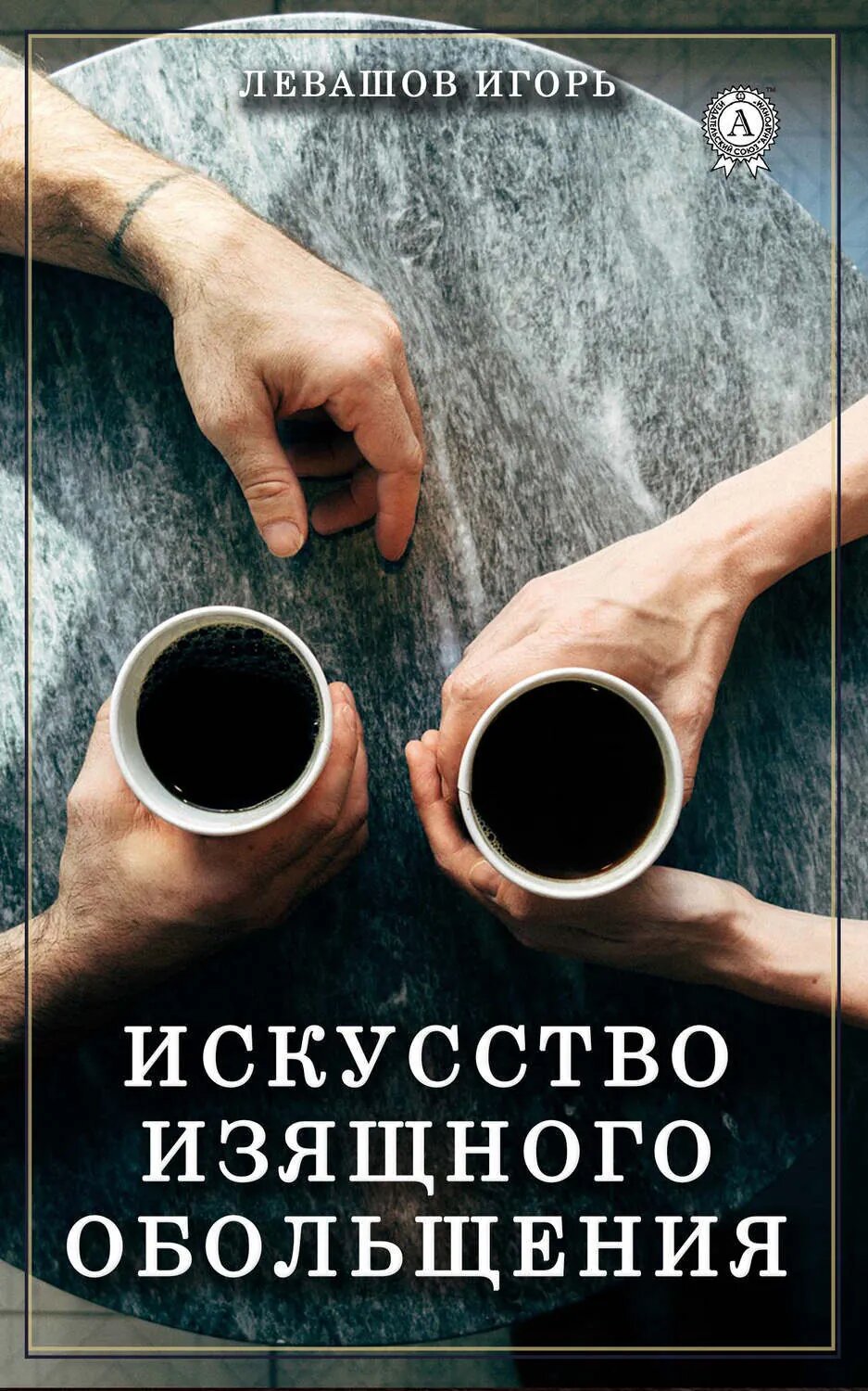 Искусство изящного обольщения [Цифровая книга]