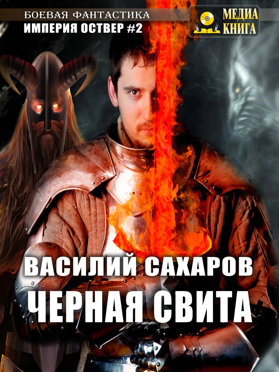 Черная свита [Цифровая книга]