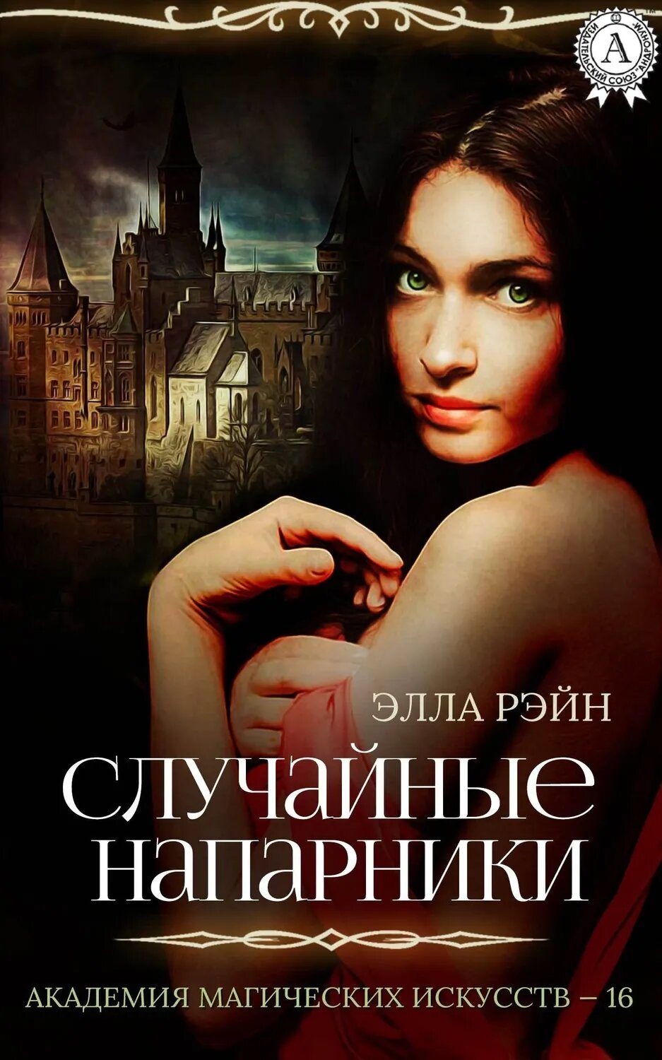 Случайные напарники [Цифровая книга]