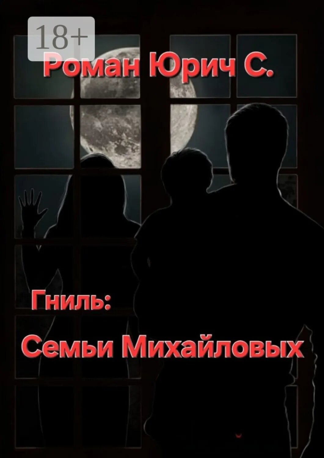 Гниль семьи Михайловых [Цифровая книга]