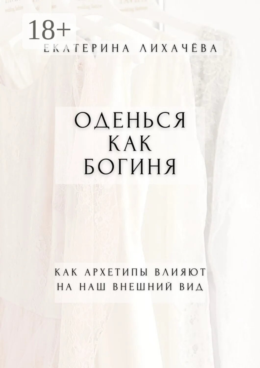 Оденься как богиня. Как архетипы влияют на наш внешний вид [Цифровая книга]