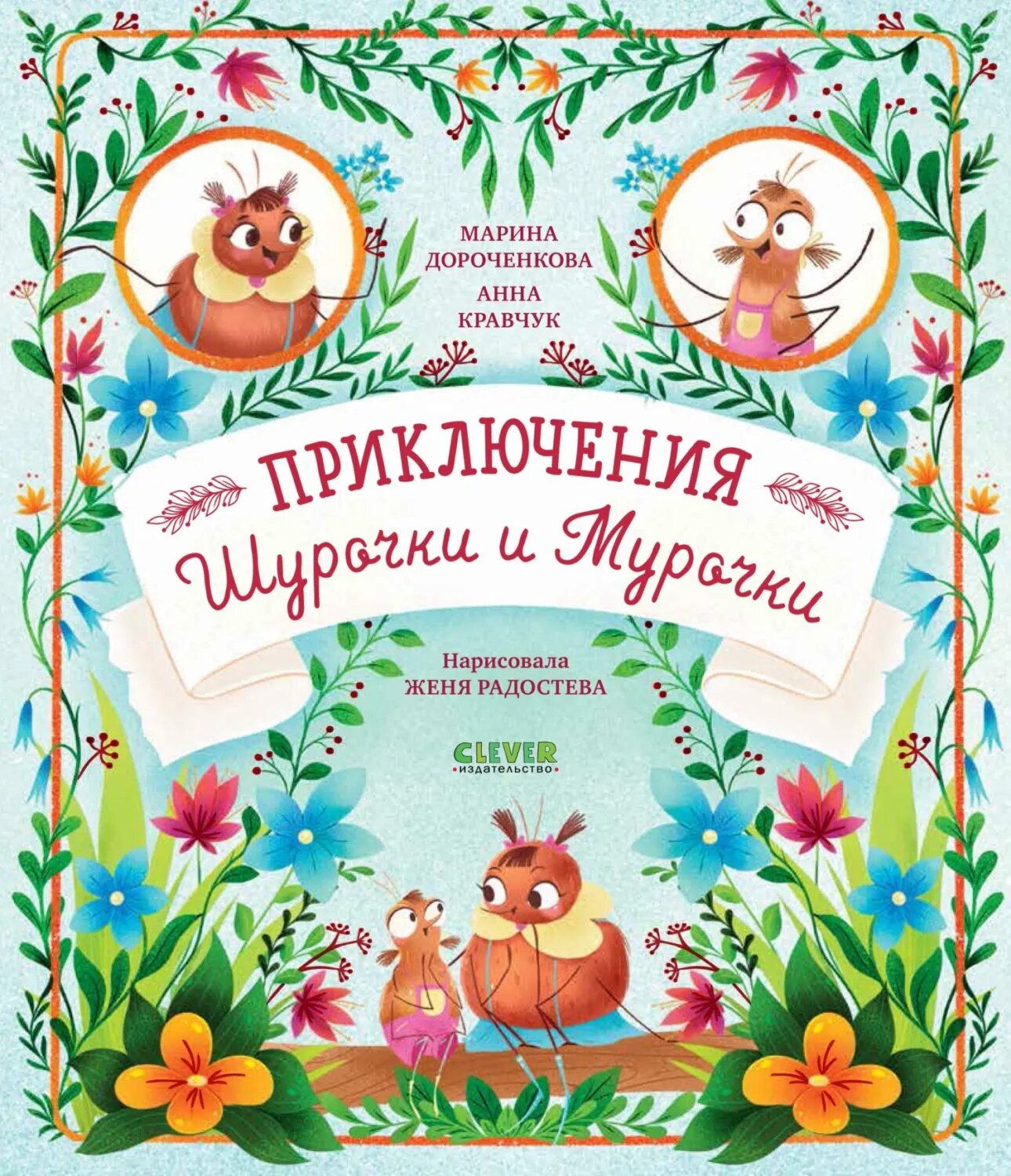 Приключения Шурочки и Мурочки [Цифровая книга]