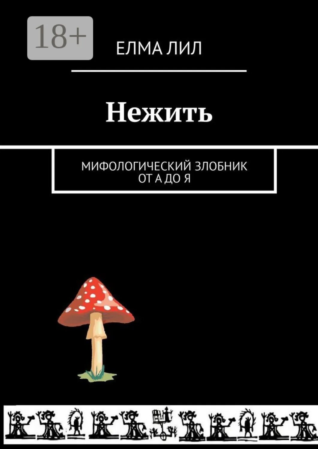 Нежить. Мифологический злобник от А до Я [Цифровая книга]