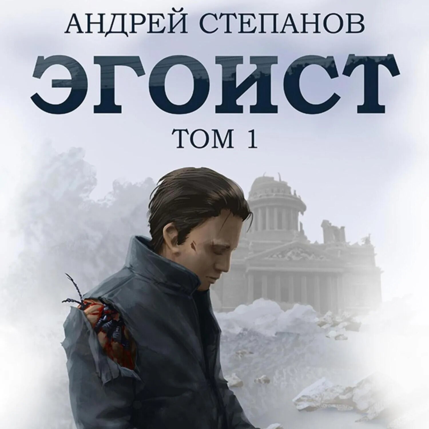 Эгоист. Том 1 [Аудиокнига]