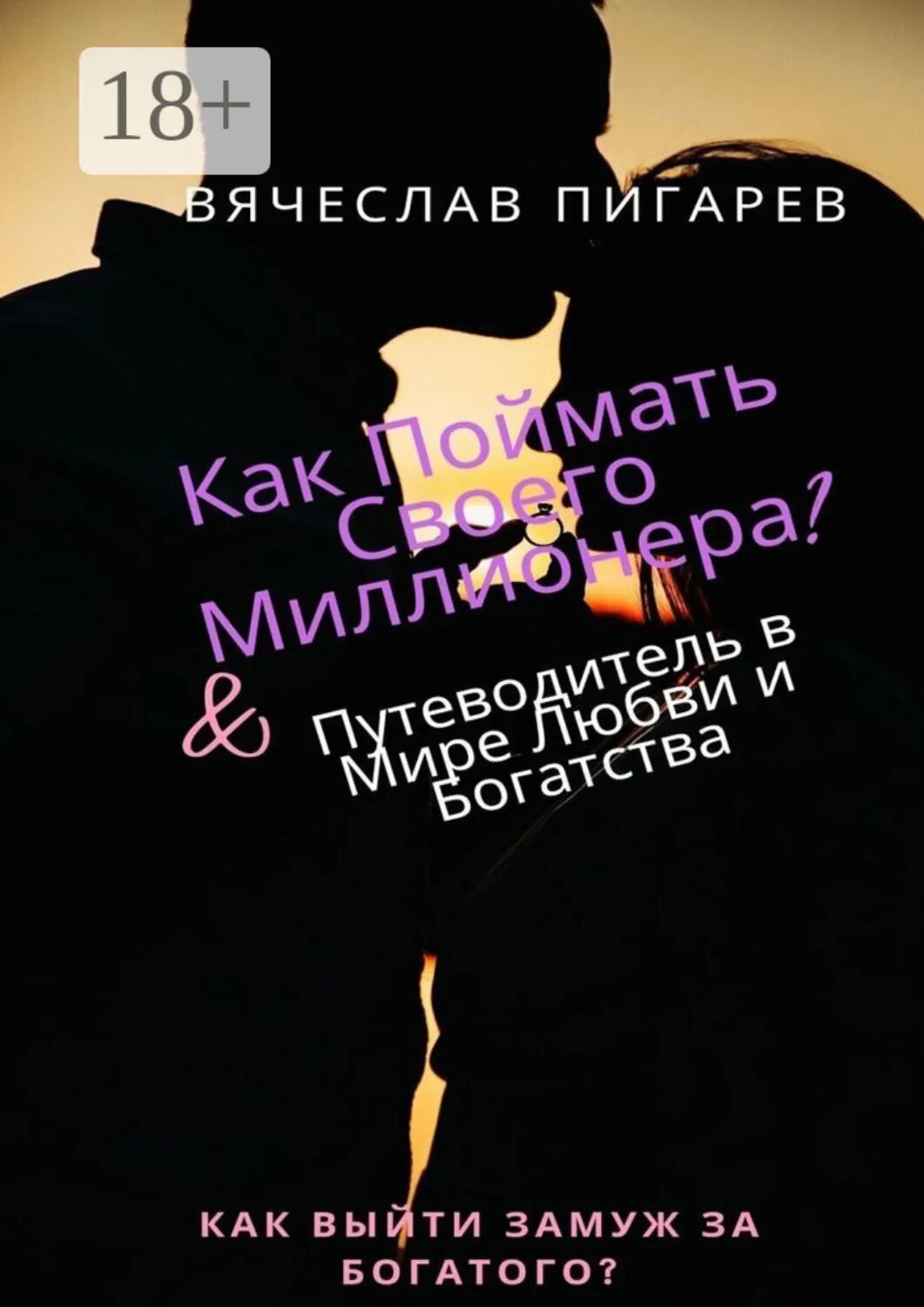 Как поймать своего миллионера? [Цифровая книга]