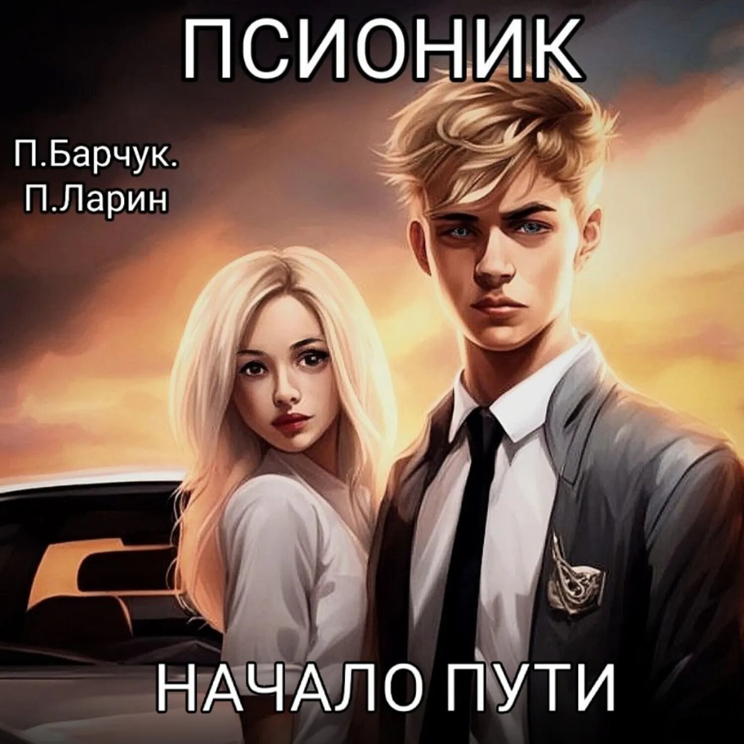 Псионик. Начало пути [Аудиокнига]
