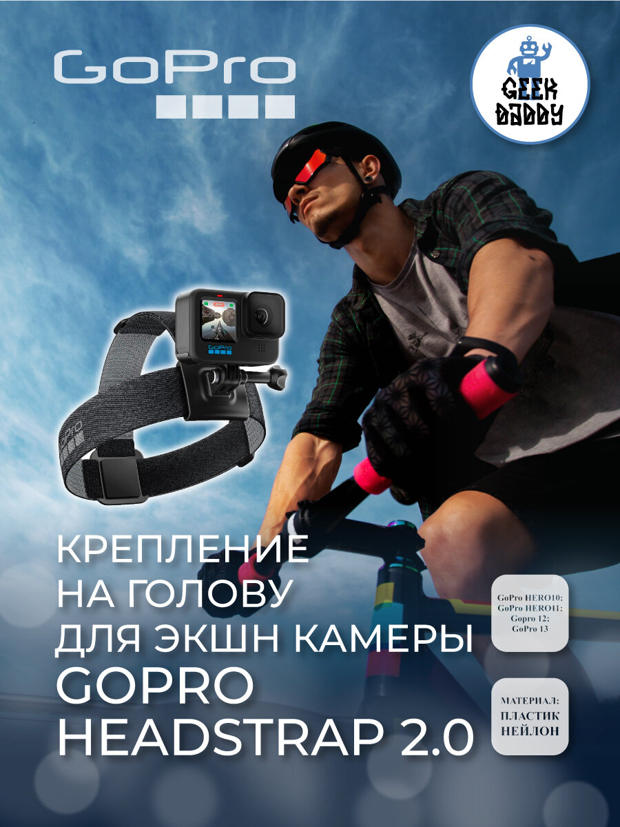 Крепление на голову GoPro "Headstrap", черный, нейлон/пластик