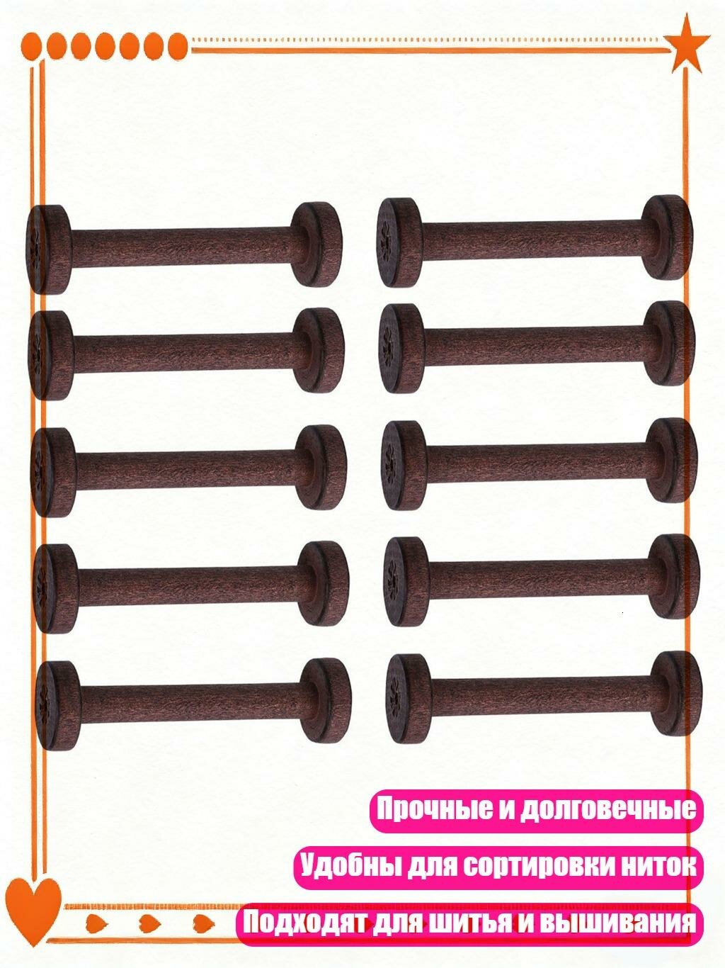 Деревянные катушки для швейных ниток, 10 шт, Коричневый
