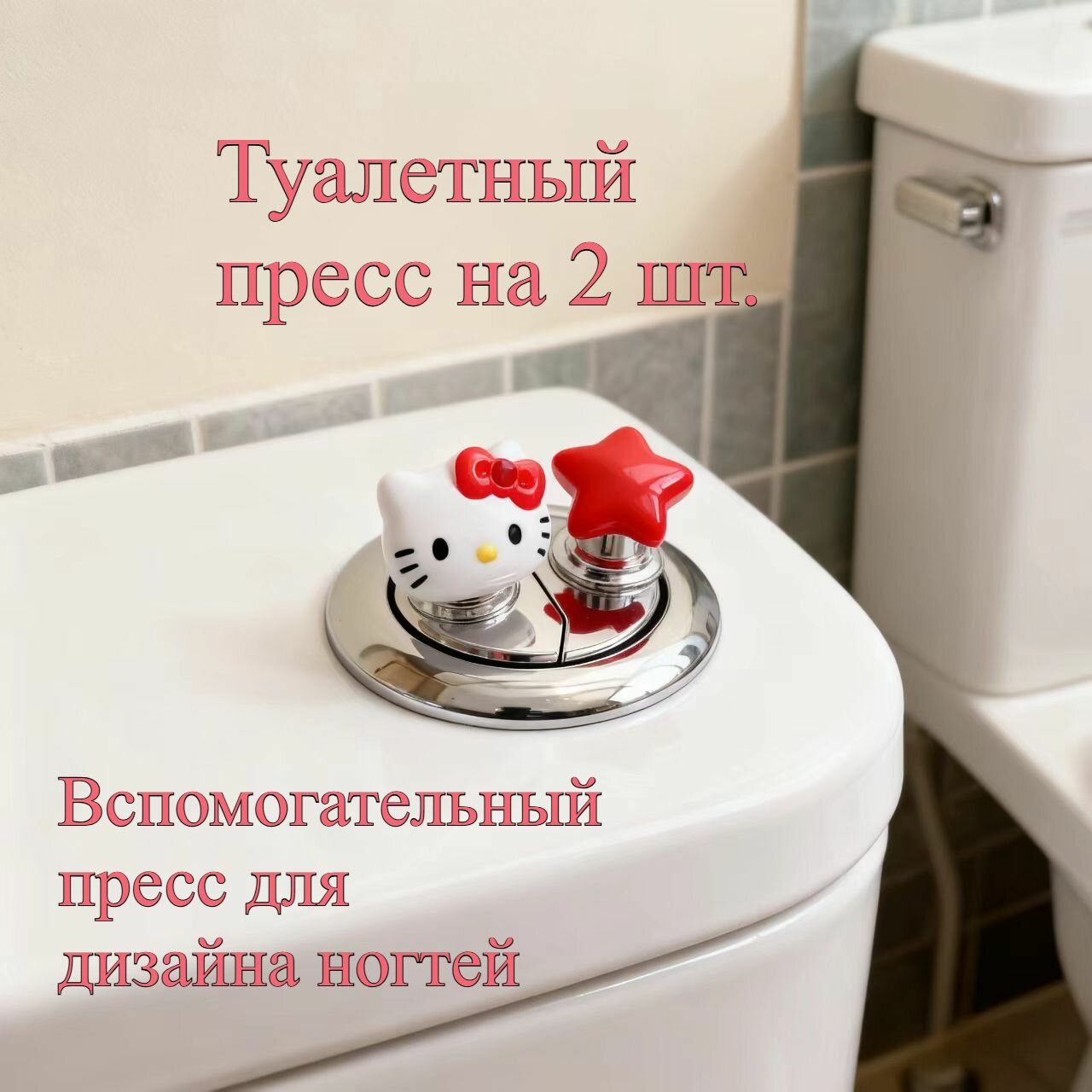 Кнопка смыва для унитаза, кнопка для сливного бачка / Хелло Китти, 2 шт.