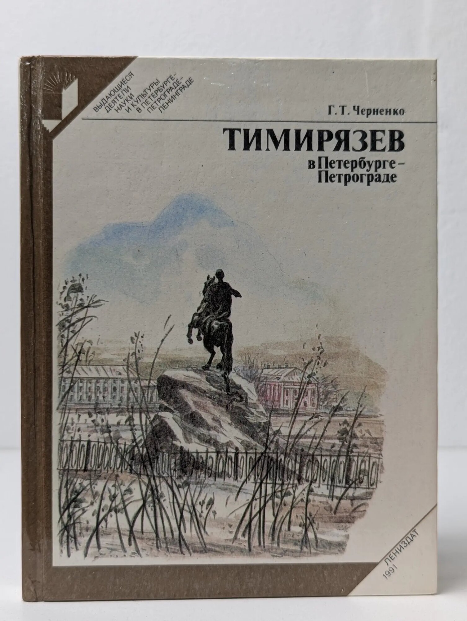 Тимирязев в Петербурге - Петрограде Черненко Геннадий Трофимович 1991