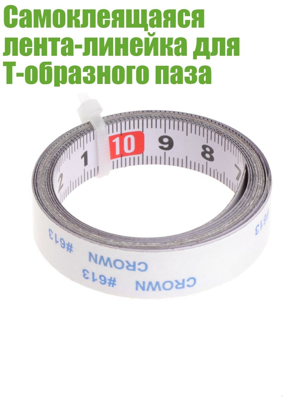 Самоклеящаяся лента-линейка для Т-образного паза