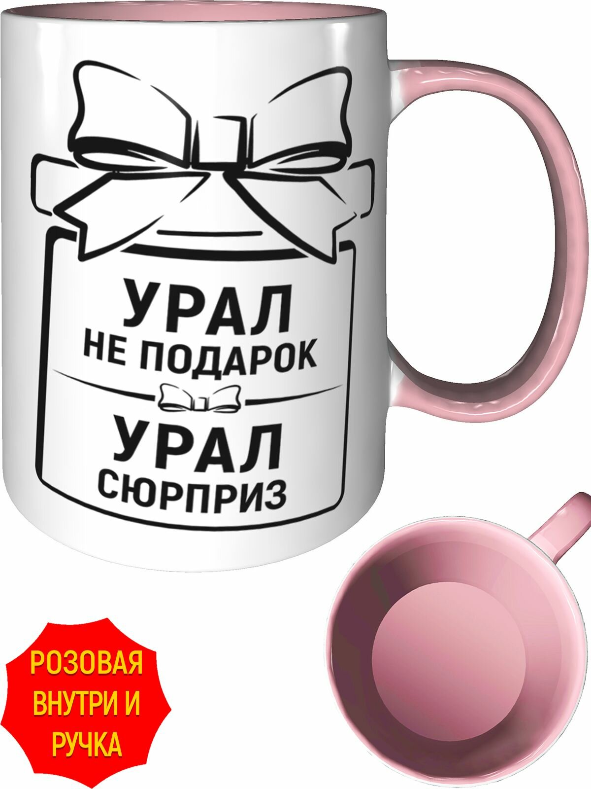 Кружка Урал не подарок, Урал сюрприз - с розовой ручкой и розовая внутри, керамическая, объем 330 мл.