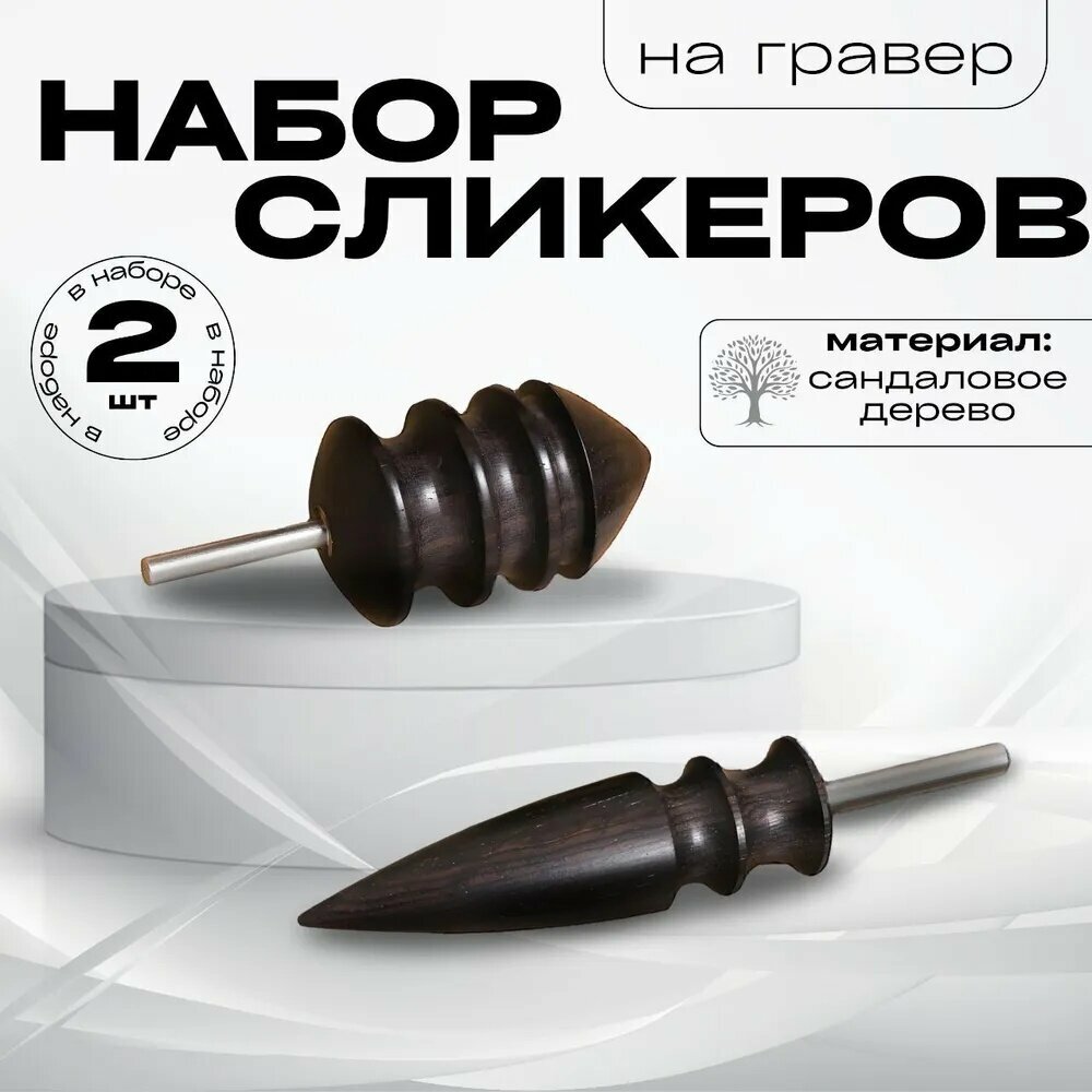Сликер для полировки уреза кожи / Набор насадок на дремель