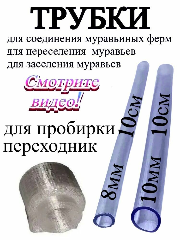 Трубка для переселения муравьев