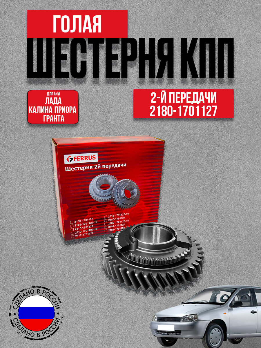 Шестерня КПП для а/м ВАЗ 2180 2й передачи голая