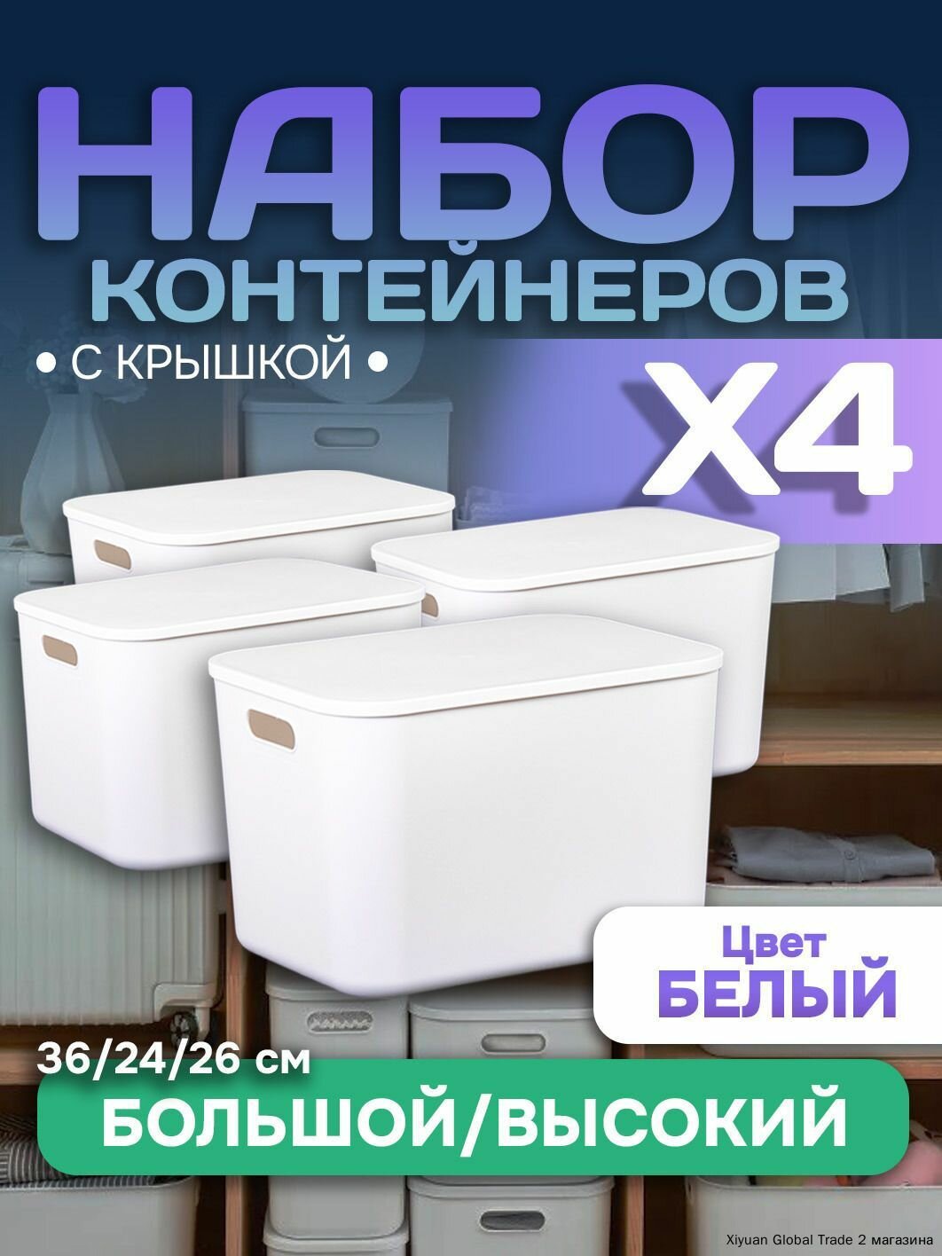 Контейнер, 4 шт, с крышкой для хранения пластиковый SH179 (большой высокий белый)