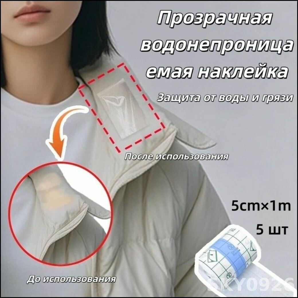 Прозрачные защитные наклейки для одежды (от косметики, грязи)5 шт