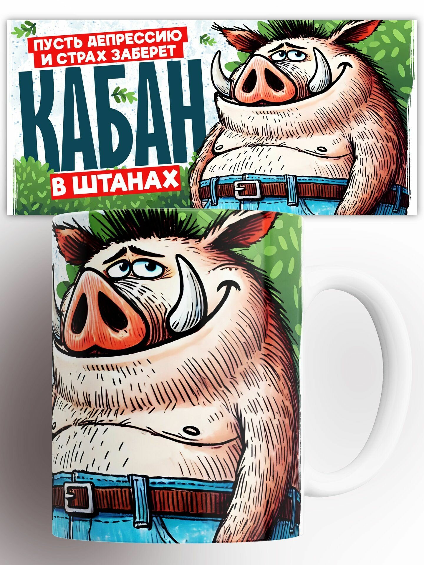 Кружка с приколом Кабан В Штанах 330 мл
