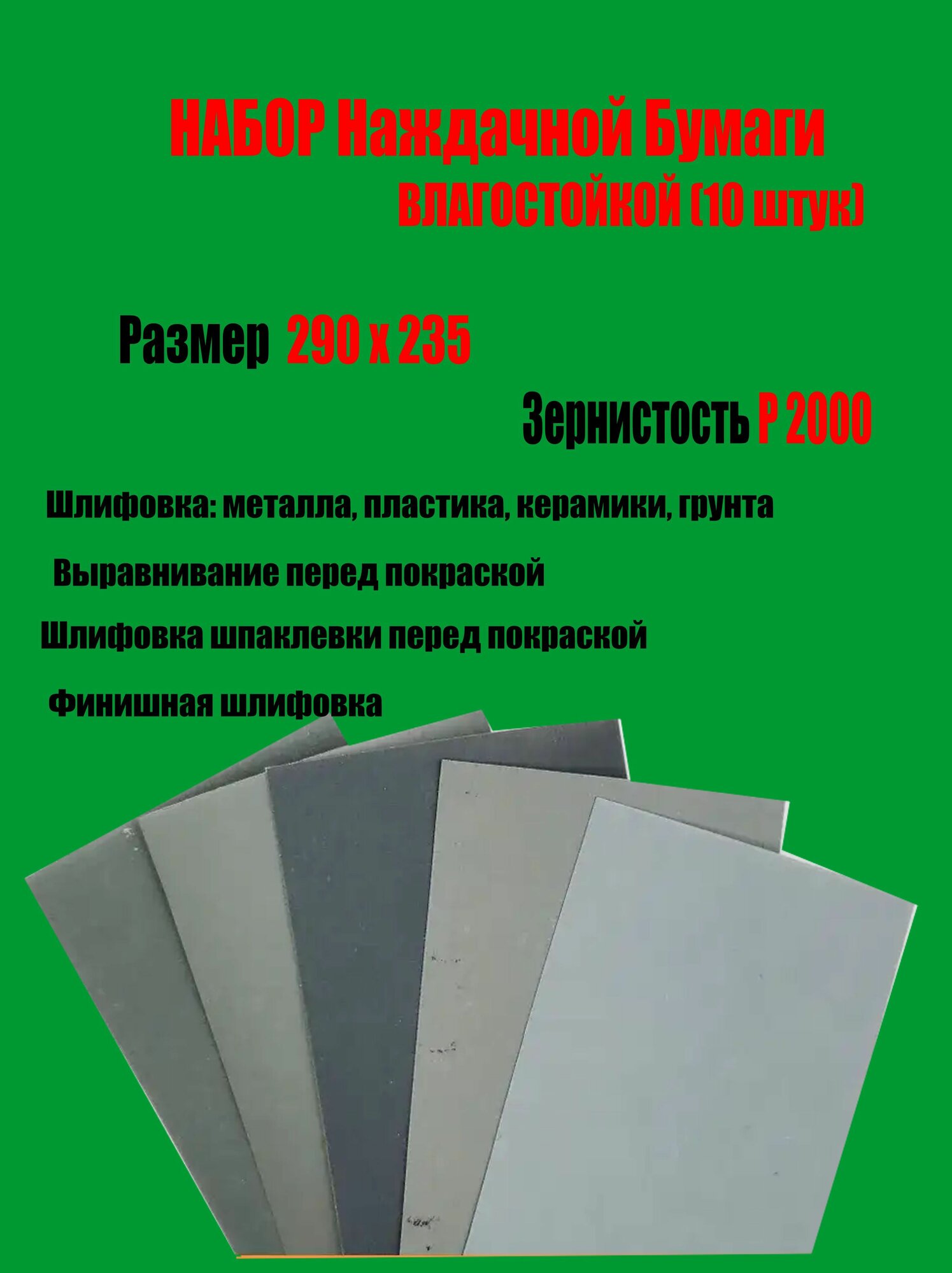 Набор бумаги наждачной влагостойкой (10 штук) _ Р 2000