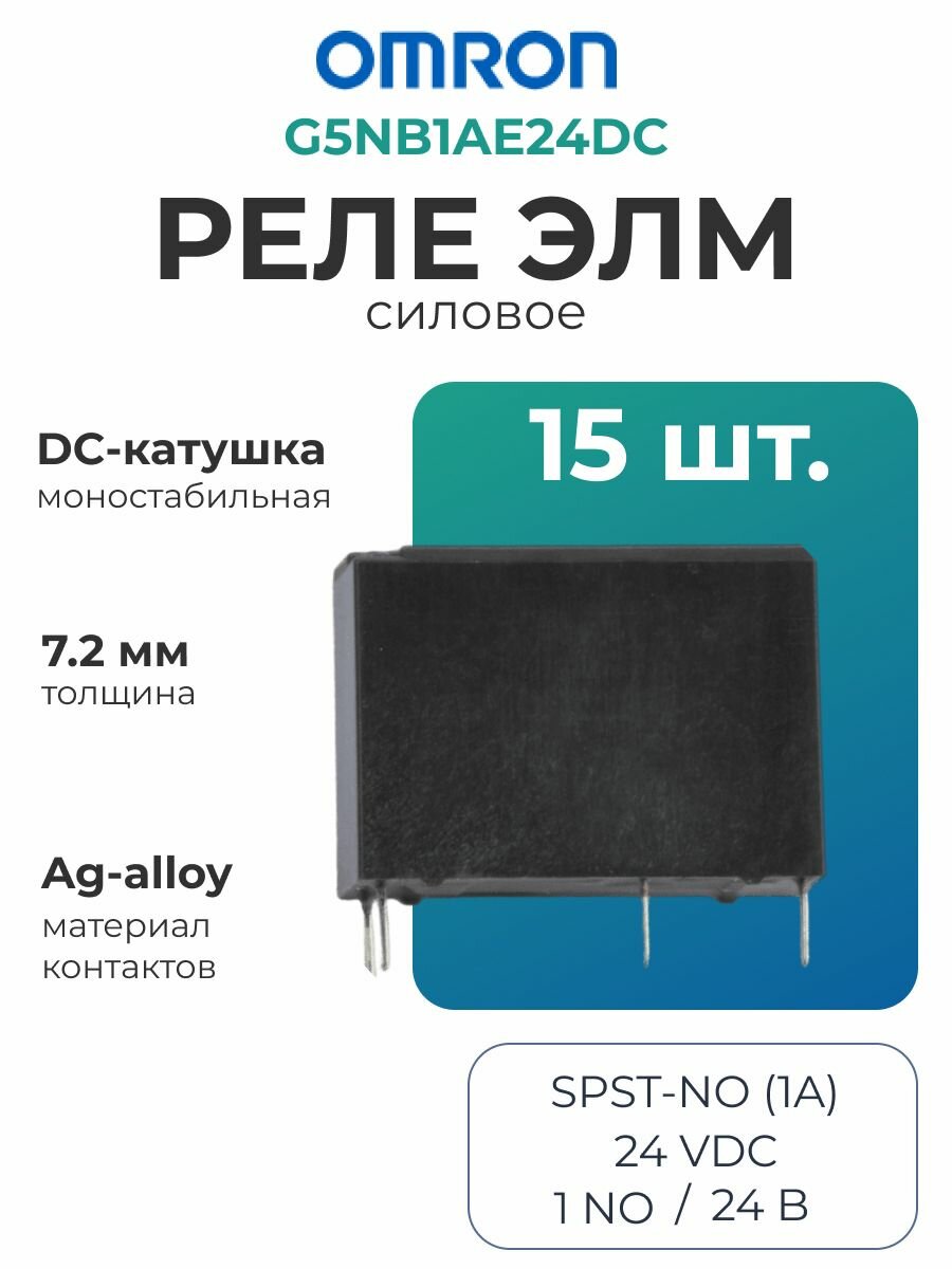 OMRON Электромеханическое реле 5 А, 24 B, 24 VDC, G5NB1AE24DC (15 шт.)