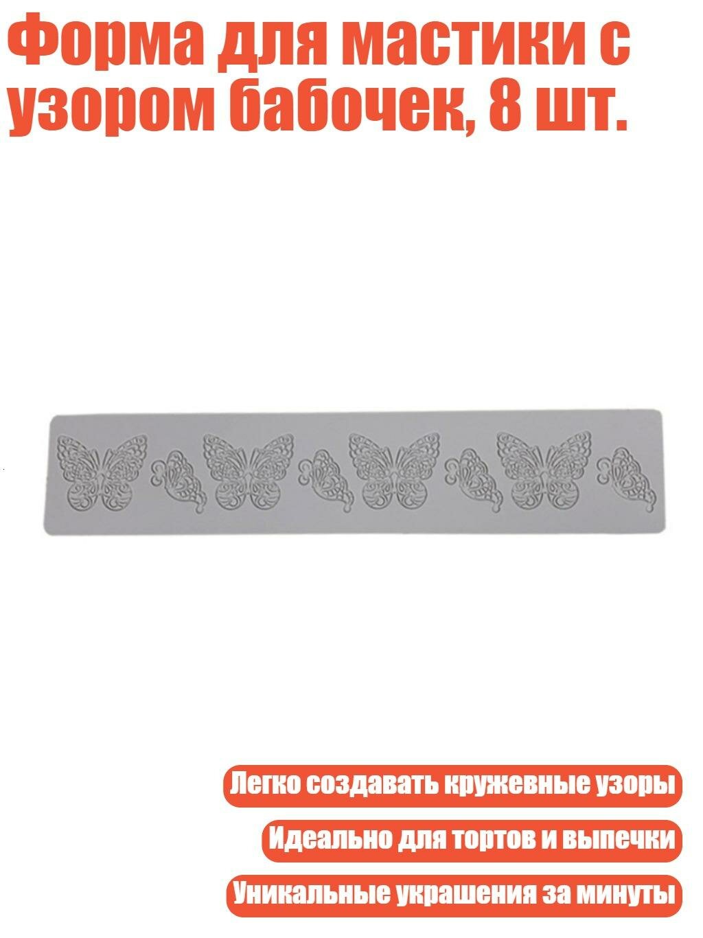 Форма для мастики с узором бабочек, 8 шт.