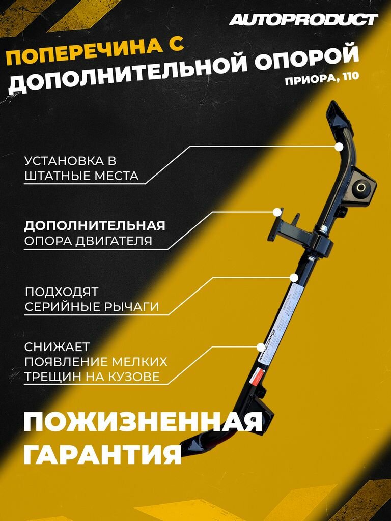Поперечина DRIVE для ВАЗ 2110, лада приора (Автопродукт)