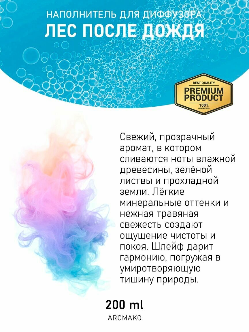Наполнитель для диффузора ЛЕС после дождя, 200 ml — фото 1