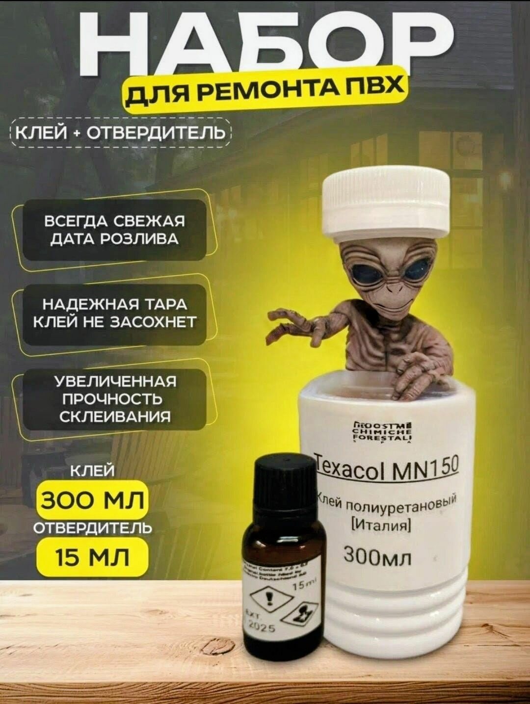 Набор, клей для ремонта ПВХ лодок, клей Texacol M 150PU PVC 300мл и отвердитель Десмодур 15мл