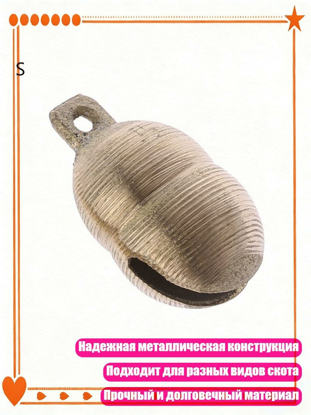 Медный колокольчик для животных, S
