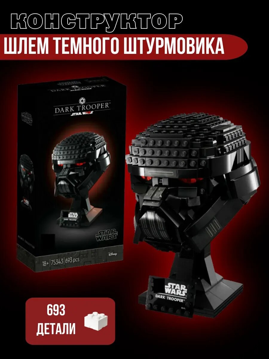 Конструктор Star Wars Шлем Тёмного Штурмовика