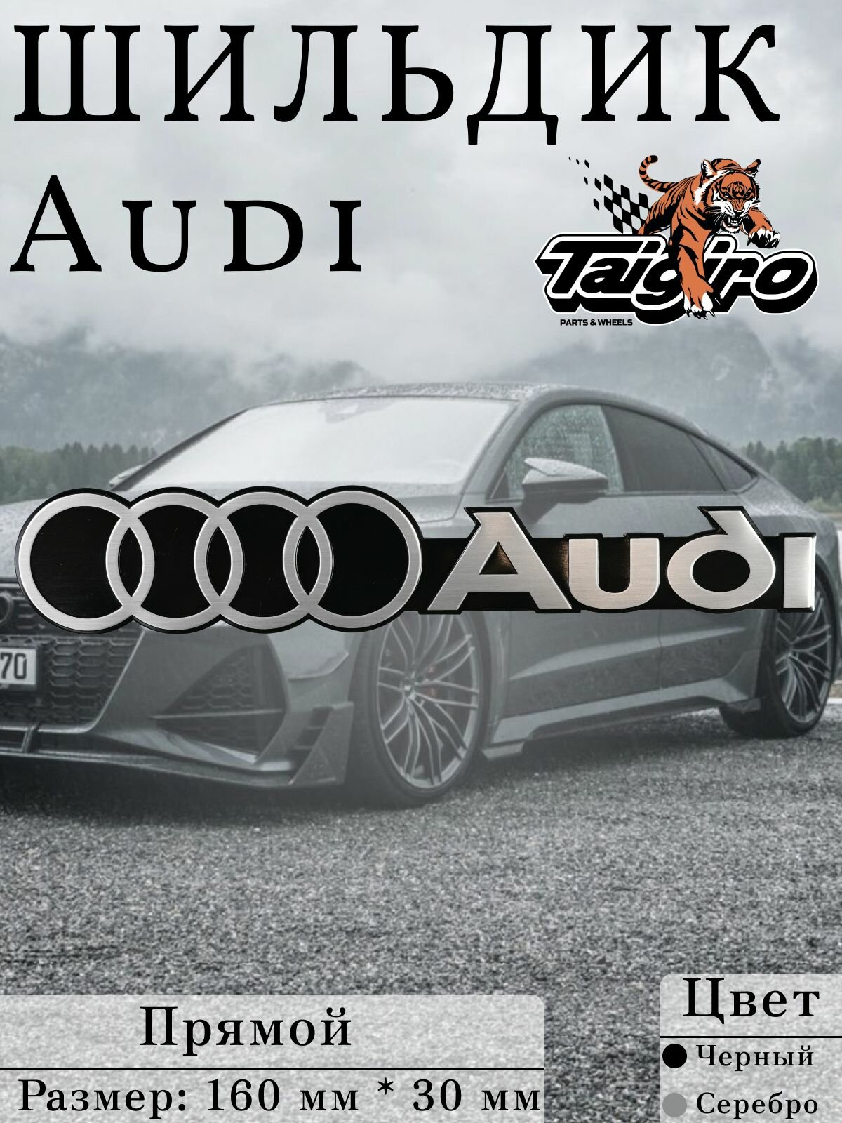 Шильдик Audi 161x30 прямой