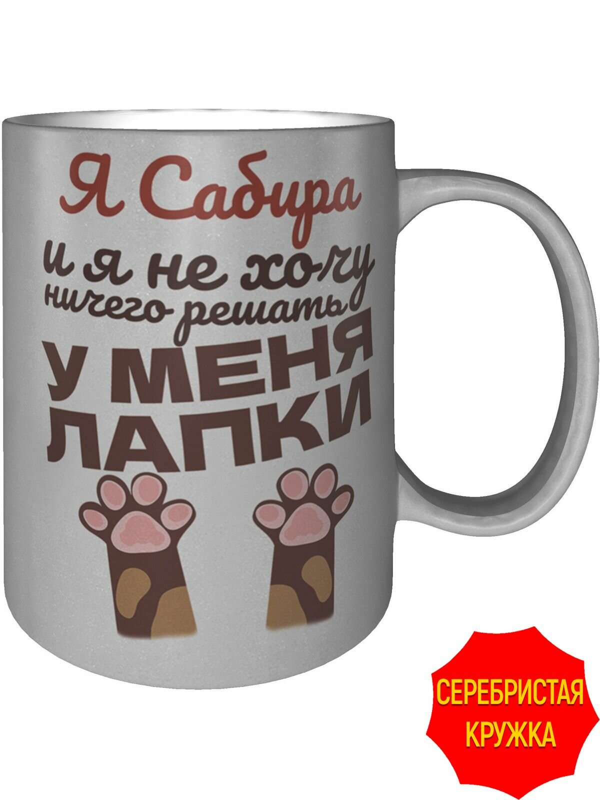 Кружка Я Сабира и у меня лапки - цвет серебристый, керамическая, объем 330 мл.