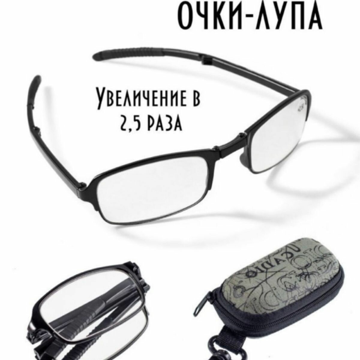 Очки-лупа, складные, с мягкой защитой линз, в комплекте чехол