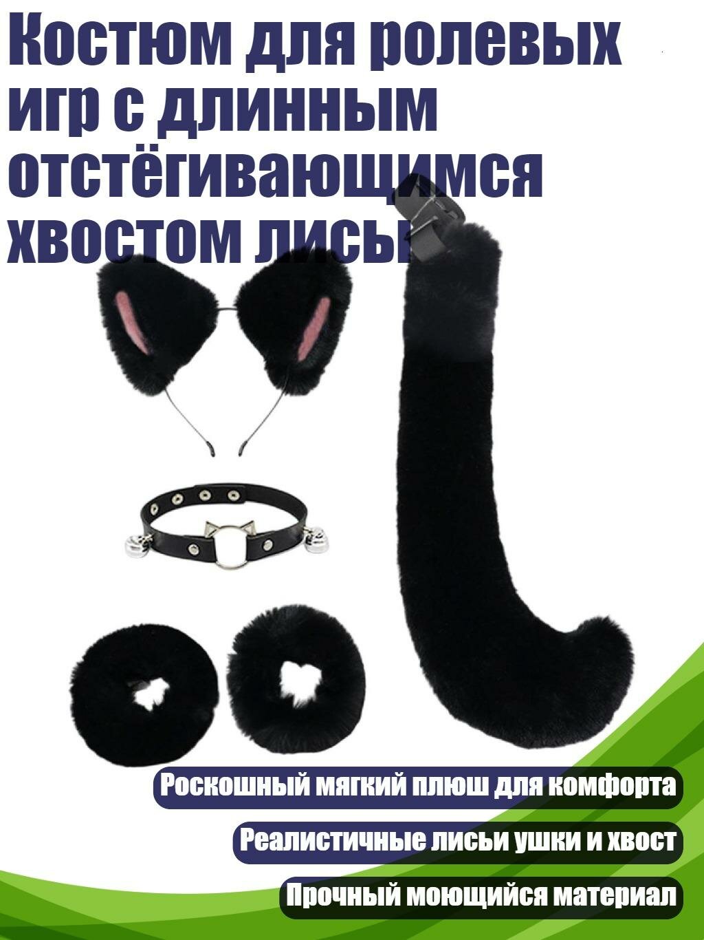 Костюм для ролевых игр с длинным отстёгивающимся хвостом лисы, Черный