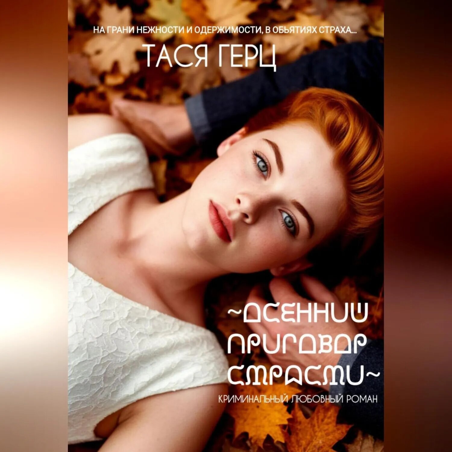 Осенний приговор страсти [Аудиокнига]