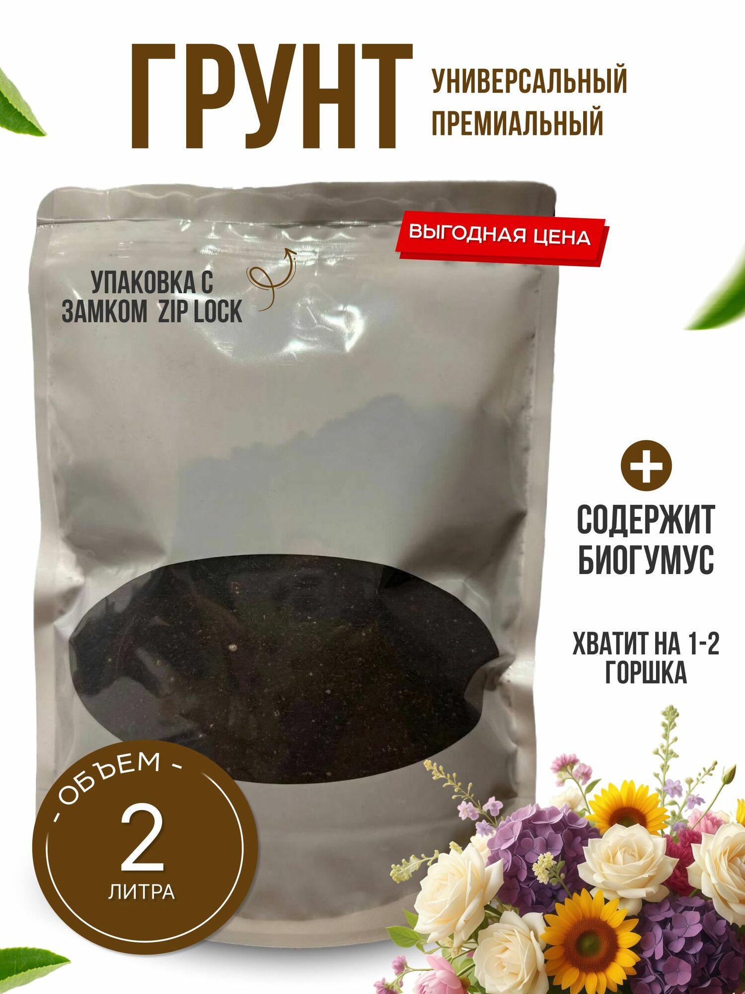Грунт универсальный премиальный 2 л с биогумусом для комнатных растений, цветов и рассады