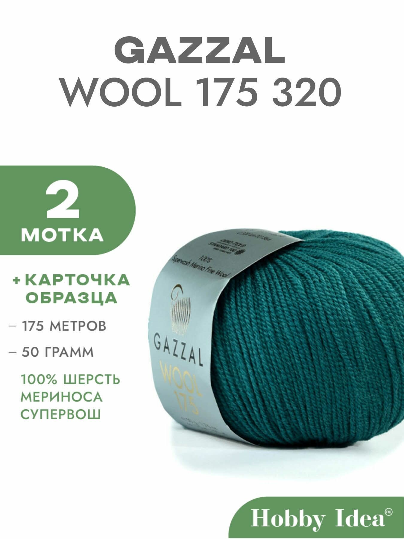 Пряжа Gazzal Wool 175 320 Нефрит 2 мотка (Нить мериносовая Газзал Вул 175)
