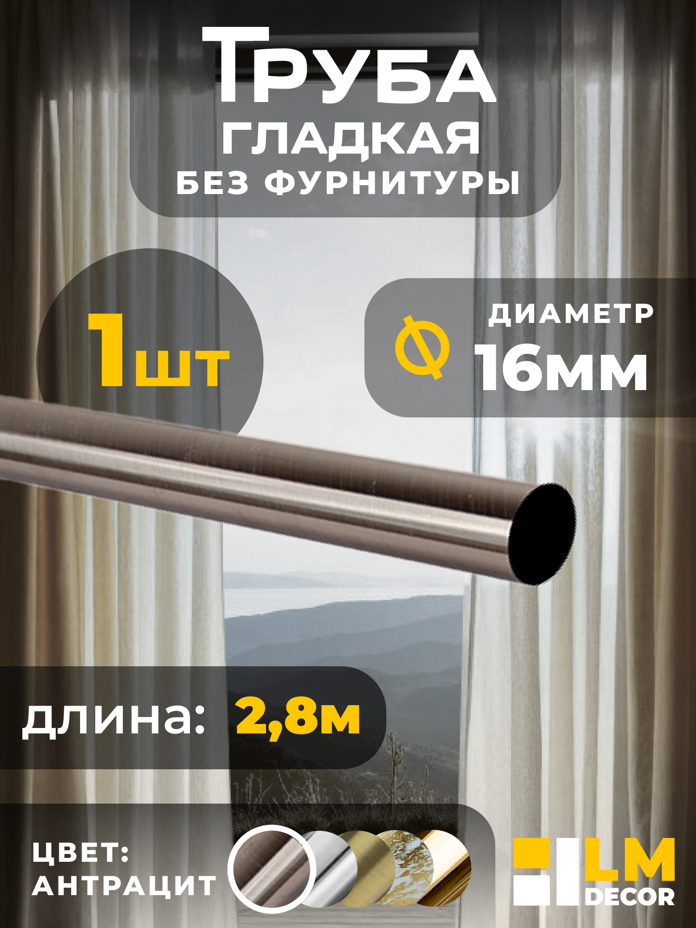 Штанга для карниза LmDecor, 16 мм, 280 см, цвет антрацит, металл