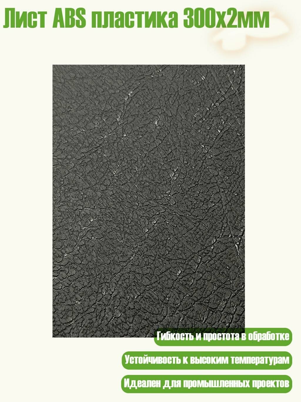 Лист ABS пластика 300x2мм, 300x200x2 мм