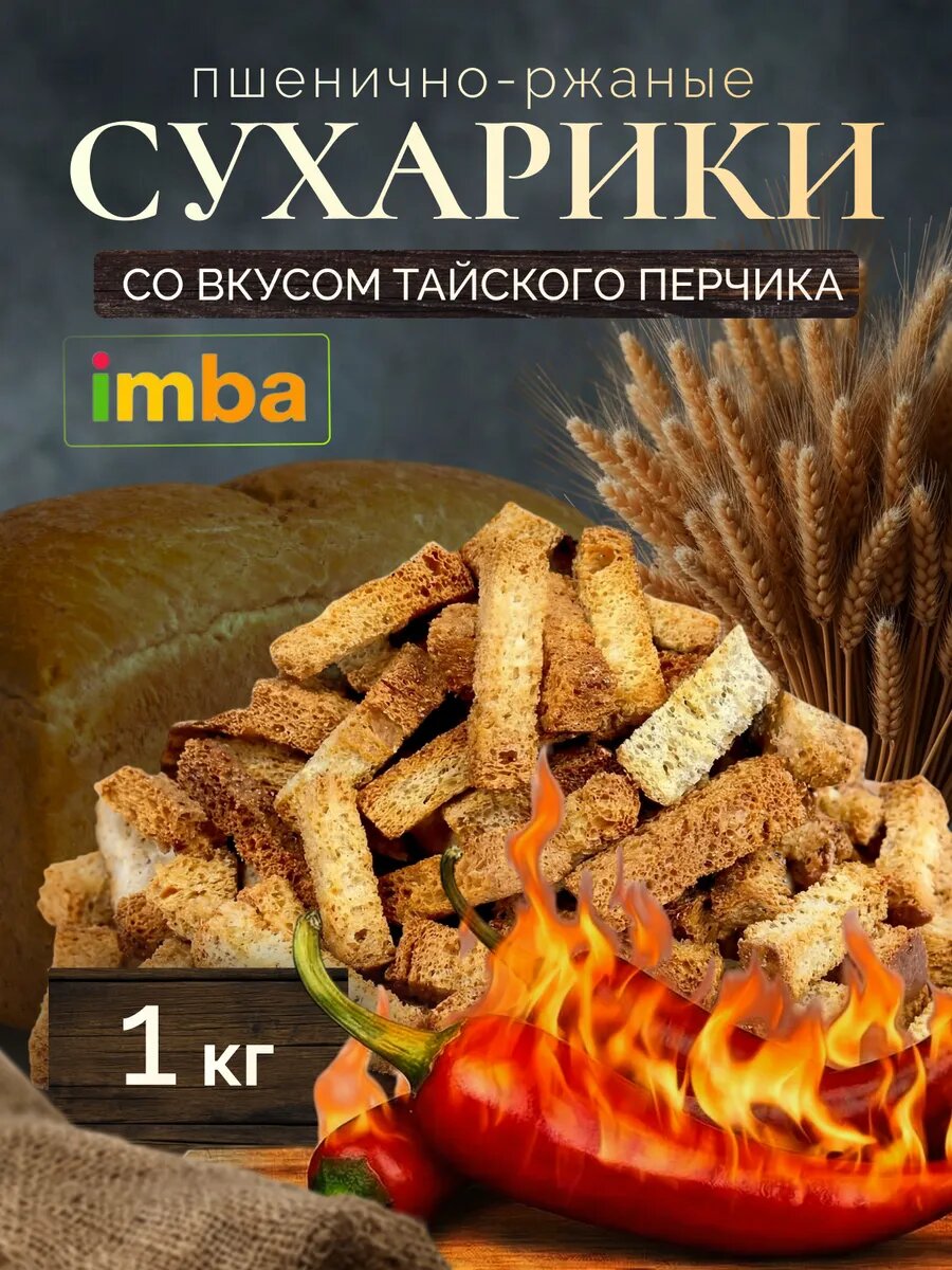 Сухарики 1 кг со вкусом тайского перчика